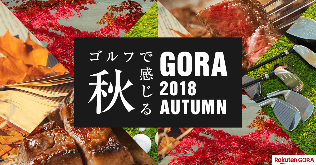 紅葉が美しいゴルフ場特集 | 楽天GORA